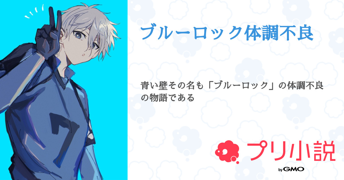 ブルーロック体調不良 全8話 【完結】（れのんさんの夢小説） 無料スマホ夢小説ならプリ小説 Bygmo